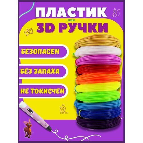 Пластик для 3d ручки, АБС, ABS, стержни разноцветные, набор для 3д ручки, 10 цветов