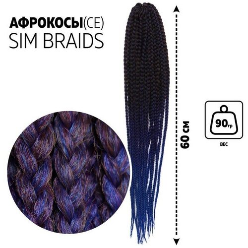 SIM-BRAIDS Афрокосы, 60 см, 18 прядей