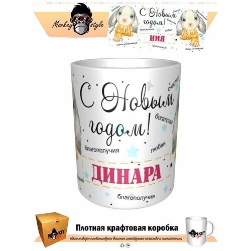 Кружка Динара. С Новым Годом. Новых начинаний