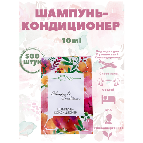 Одноразовый шампунь - кондиционер, в саше 10 мл - 500 штук. Косметика для гостиниц и отелей. Коллекция Акварели