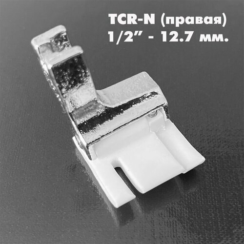 Лапка от строчки тефлоновая правая TCR-N (ширина отстрочки: 1,3 см - 1/2") для промышленных швейных машин JACK, AURORA, JUKI. (1 шт)