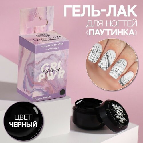 Гель-паутинка «GRL PWR», 3-х фазный, LED/UV, 8 мл, в картонной коробке, цвет чёрный