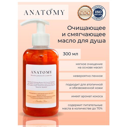 Очищающее и смягчающее масло для душа Cleansing & Softening Shower Oil торговой марки ANATOMY