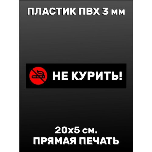 Информационная табличка на дверь - Не курить 20х5см