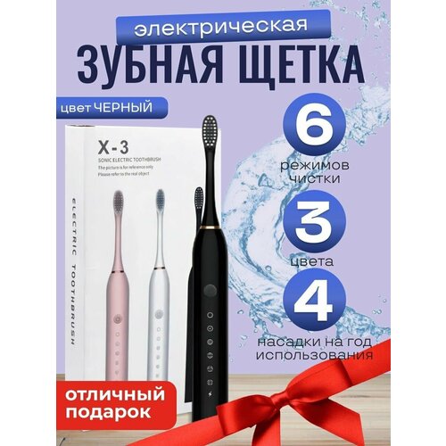 Sonic Toothbrush X-3 Smarter электрическая зубная щетка, звуковая, взрослая, детская электрощетка (черная)