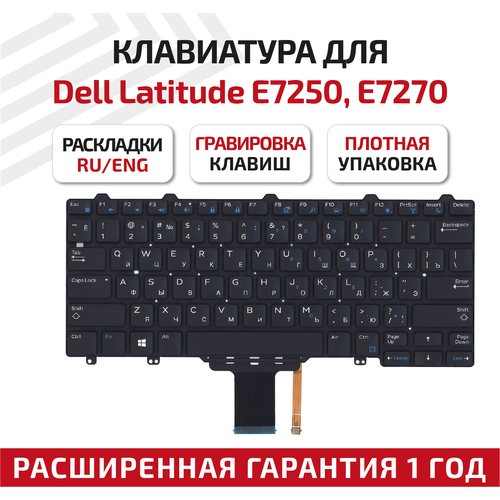 Клавиатура (keyboard) PK1313O3B00 для ноутбука Dell Latitude E7250, E7270, черная без рамки