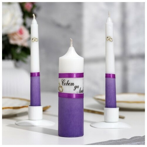Набор свадебных свечей "Совет да любовь" фиолетовый: родительские 1,8х17,5; очаг 4х13,5