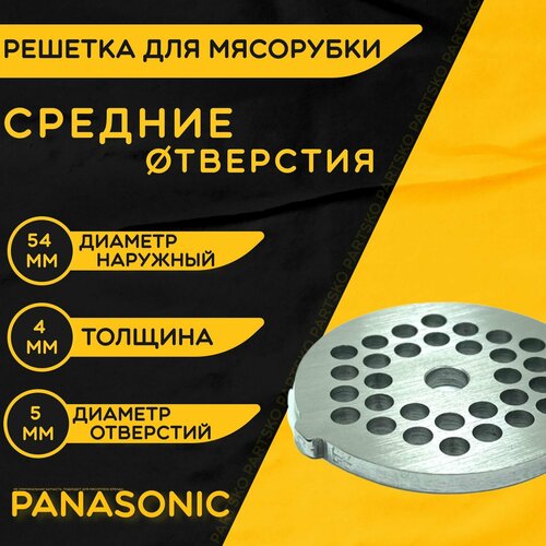 Решетка для мясорубки Панасоник / электромясорубки и кухонного комбайна Panasonic. Диаметр наружный 54 мм / отверстий 5 мм.