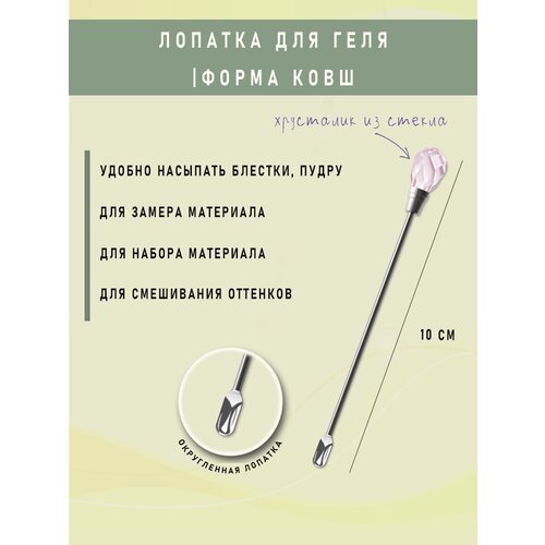 Nail Club professional Лопатка металлическая для выкладки геля, форма Ковш, 1 шт.