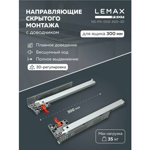 Шариковые 3D направляющие скрытого монтажа Lemax Prof для ящиков 350 мм / Направляющие полного выдвижения мебельные с доводчиком / Нагрузка 35 кг