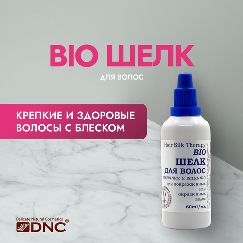 DNC Шёлк для волос Терапия и защита, 60 г, 60 мл, бутылка