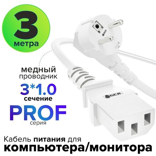 Кабель питания PROF евровилка Schuko С13 для монитора компьютера 3*1,0mm (GCR-PC1) белый 3.0м