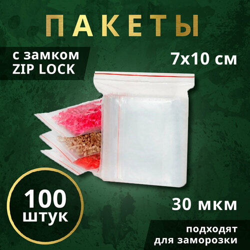 Пакеты ZIP-LOCK для заморозки продуктов 7х10см, 100 шт.