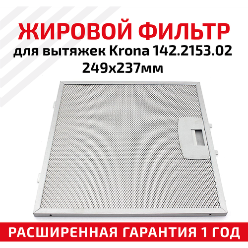 Жировой фильтр (кассета) алюминиевый (металлический) рамочный для кухонных вытяжек Krona 142.2153.02, многоразовый, 249х237мм