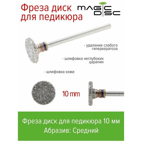 Magic bits Фреза-диск для смарт педикюра среднего абразива (10 мм)