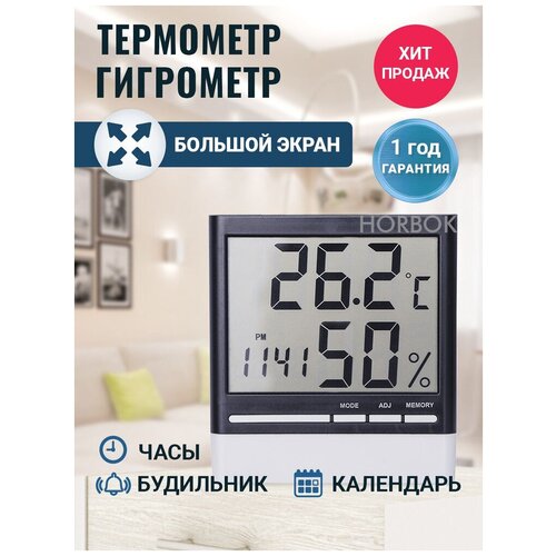 Гигрометр термометр комнатный электронный метеостанция домашняя с часами и будильником