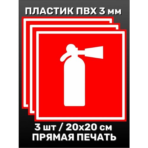 Информационная табличка на дверь - Огнетушитель 20х20 см 3шт