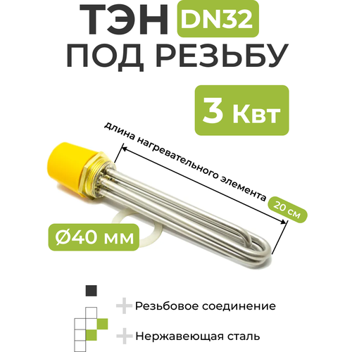 ТЭН 3 кВт под резьбу DN32, 40 мм (длина нагревательного элемента 20 см)