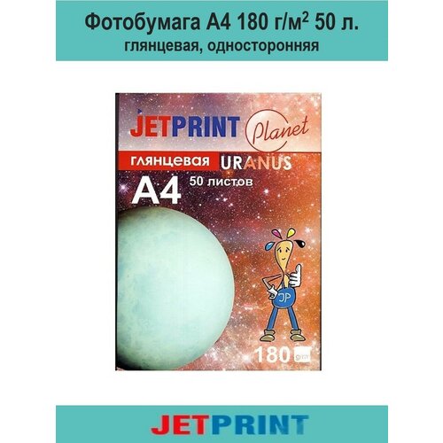 Фотобумага А4 глянцевая 180г/м2 50л, односторонняя, JetPrint