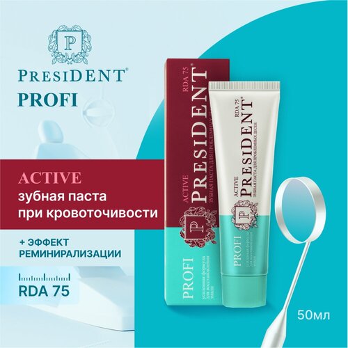 Зубная паста PRESIDENT PROFI Active (75 RDA) Для проблемных десен 50мл