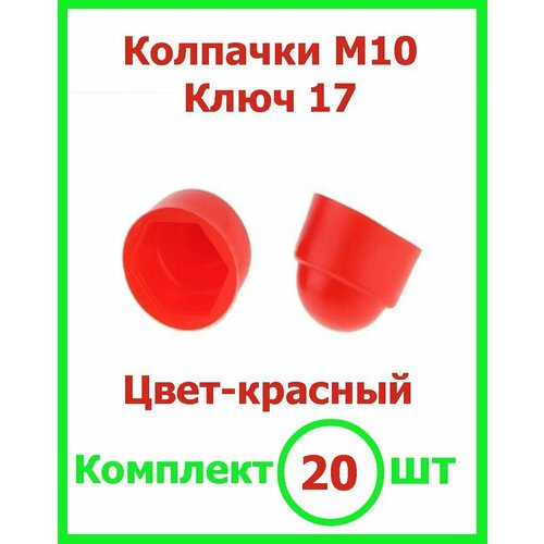 Колпачок на болт/гайку М10 пластиковый (ключ 17) красный 20 шт