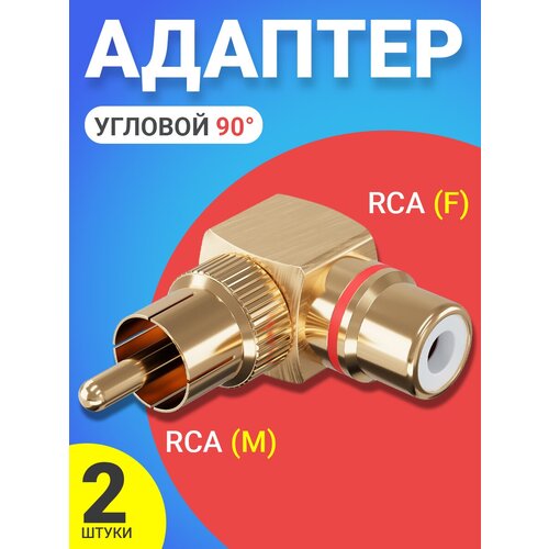 Адаптер переходник GSMIN RT-67 (угловой 90) RCA тюльпан (M) - RCA тюльпан (F) металлический с красным индикатором, 2шт. (Золотистый)