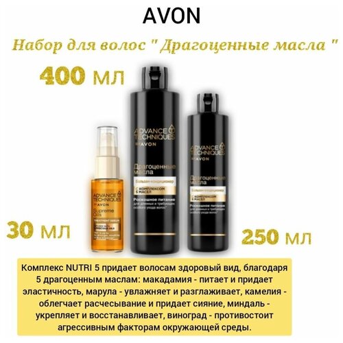 Набор Avon шампунь, бальзам и сыворотка Драгоценные масла