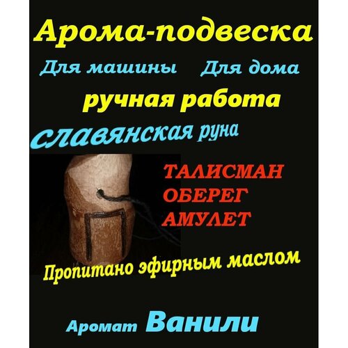 Славянская арома-подвеска пропитано ванилью, руна "Перун" талисман, амулет