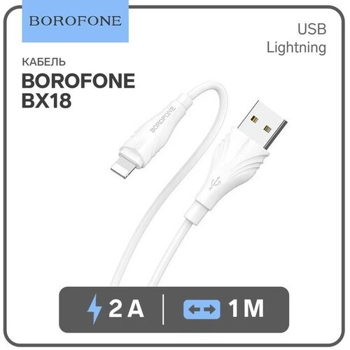 Кабель Borofone BX18, Lightning - USB, 2.4 А, 1 м, PVC оплётка, белый