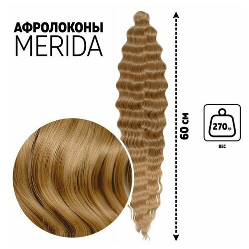 Мерида Афролоконы;60 см;270 гр; цвет светло-коричневый/светло-светло-коричневый HKB26/15 (Ариэль)