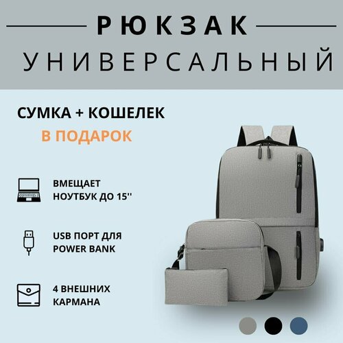 Универсальный рюкзак городского типа, для ноутбука с USB, серый
