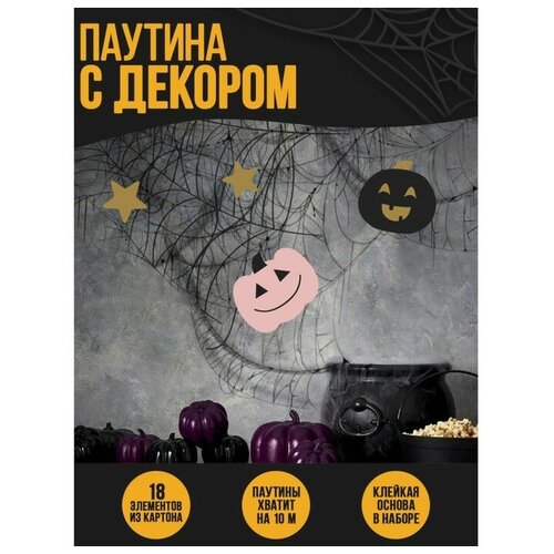 Паутина декор на стену «Тыковки»