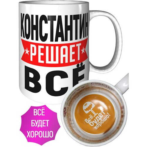 Кружка Константин решает всё - внутри всё будет хорошо