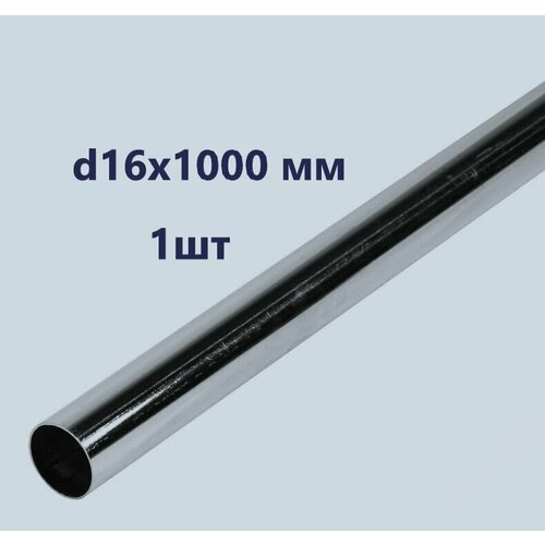 Труба стальная d16х1000 мм, цвет хром для систем хранения, стеллажей, стендов, в качестве штанги
