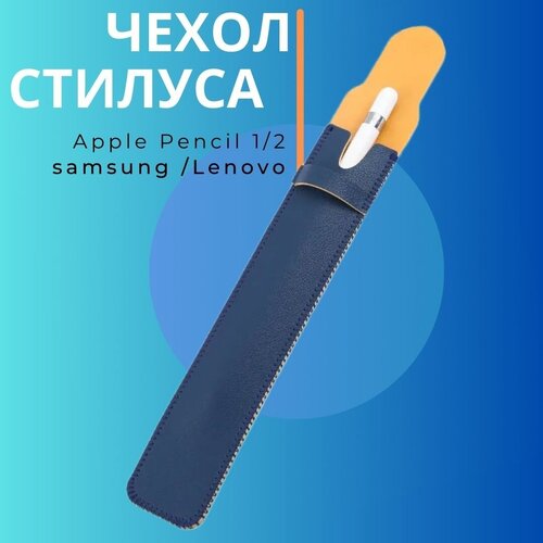 Чехол кожаный OTOG для Эпл Пенсил, Apple Pencil 1,2, стилуса Lenovo, Xiomi, Samsung, Xpen, для любого стилуса длиной до 170 см, синий