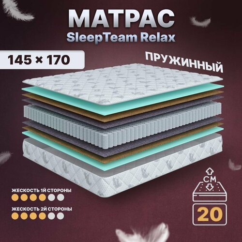 Матрас с независимыми пружинами 145х170, для кровати, SleepTeam Relax анатомический,20 см, двуспальный, средней жесткости