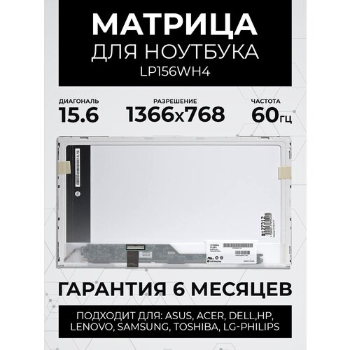 Матрица 15.6 Glare LP156WH4 (TL)(A1), WXGA HD 1366x768, 40L, светодиодная (LED), для ноутбуков LG-Philips (matrix) LP156WH4