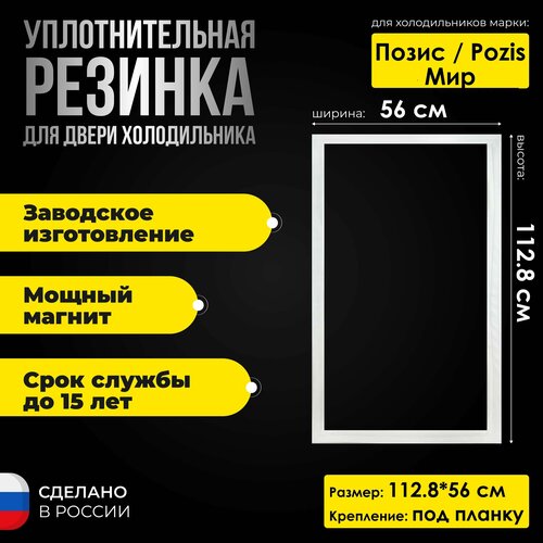 Уплотнитель для двери холодильника Pozis / Позис Мир 106-2 (112.8*56)