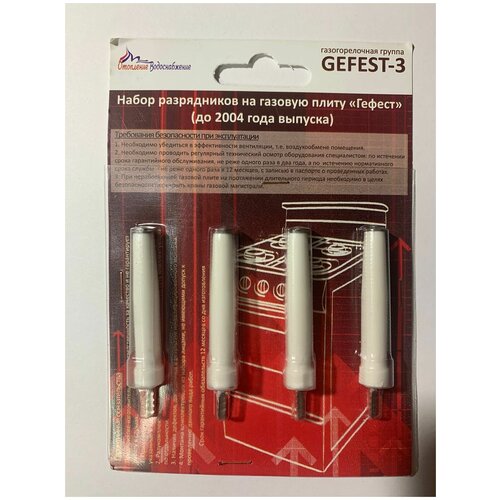 Комплект свечей розжига газовой плиты GEFEST 1100, 3100 (до 2004г. в.) 4 шт.