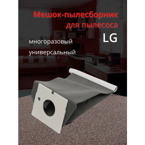 Мешок-пылесборник для пылесоса LG многоразовый моющийся универсальный PL057
