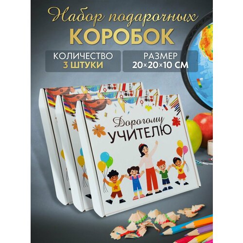 Подарочная упаковка коробка дорогому учителю 20*20*10см, крафт белая, 3 шт