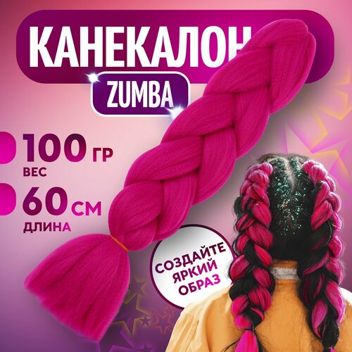 ZUMBA Канекалон однотонный, гофрированный, 60 см, 100 гр, цвет фуксия(#AY18) (1шт.)