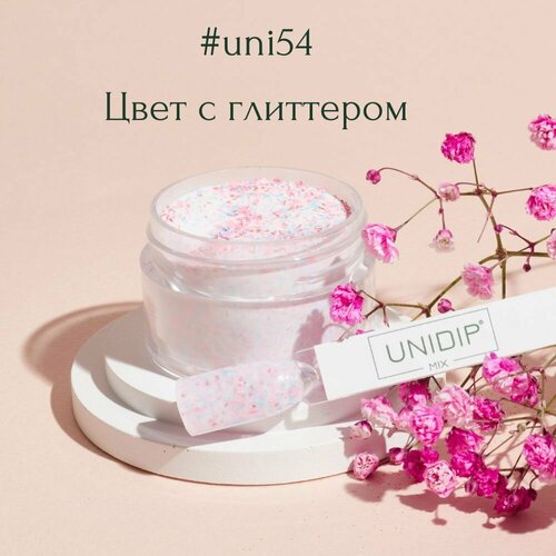 UNIDIP #uni54 Дип-пудра для покрытия ногтей без УФ 14 г