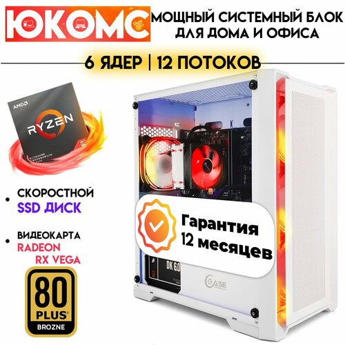 PC юкомс Ryzen 5 5600G, SSD 480GB, 32GB DDR4, БП 600W, win 10 pro, White game case