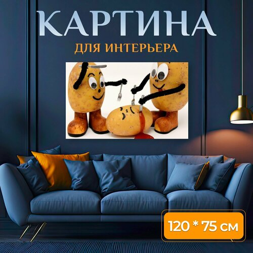 Картина на холсте "Каннибалов, веселье, картошка" на подрамнике 120х75 см. для интерьера