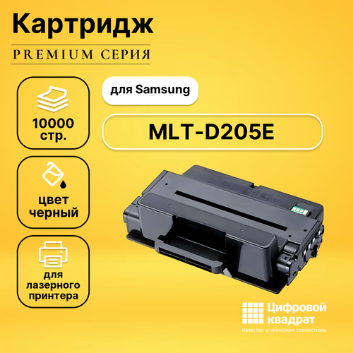 Картридж DS MLT-D205E, увеличенный ресурс