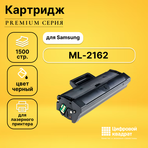 Картридж DS для Samsung ML-2162 совместимый