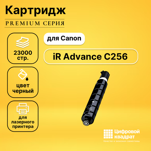 Картридж DS для Canon iR Advance C256 совместимый