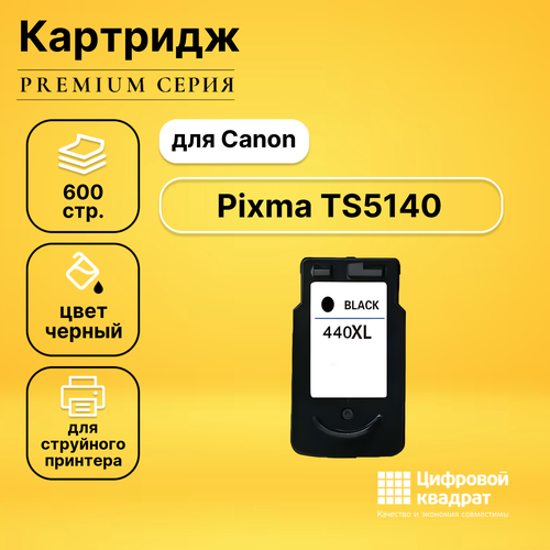 Картридж DS для Canon Pixma TS5140 совместимый