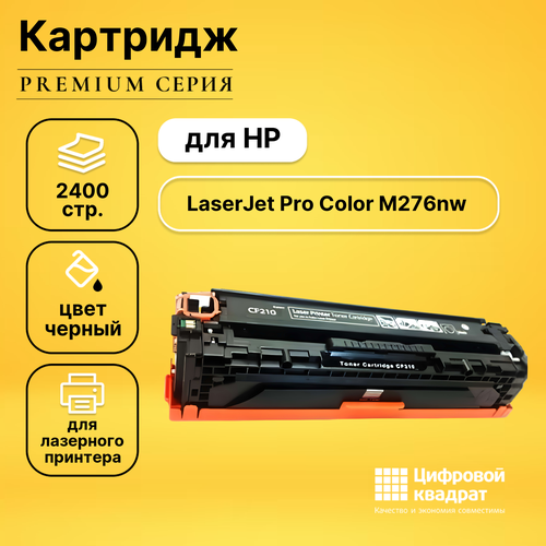 Картридж DS для HP LaserJet Pro Color M276NW совместимый